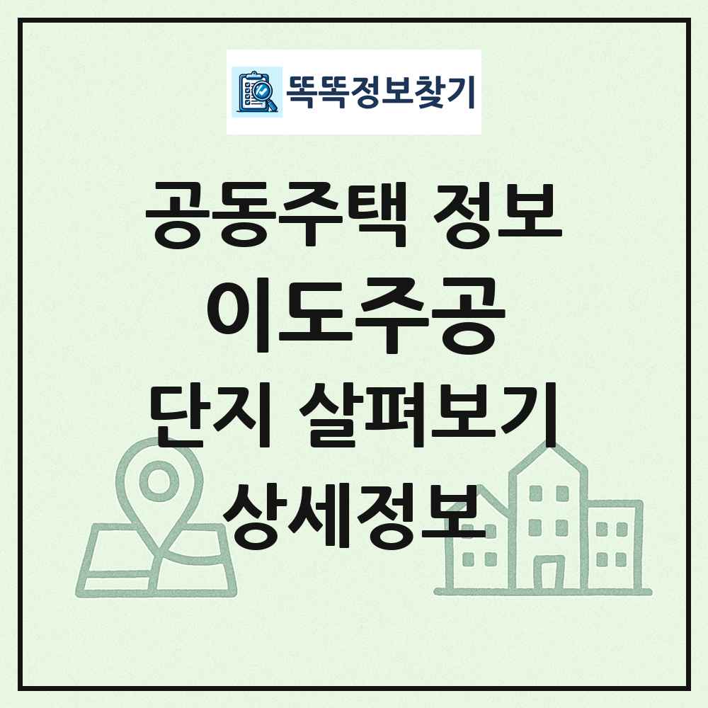 이도주공 최신 공동주택 정보 똑똑정보찾기